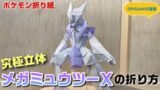 究極立体！メガミュウツーXの折り方【ポケモン折り紙】ORIGAMI灯夏園 Pokemon origami Mewtwo – 灯夏園伝承&創作 ...