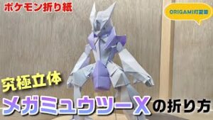 究極立体！メガミュウツーXの折り方【ポケモン折り紙】ORIGAMI灯夏園 Pokemon origami Mewtwo – 灯夏園伝承&創作 ...